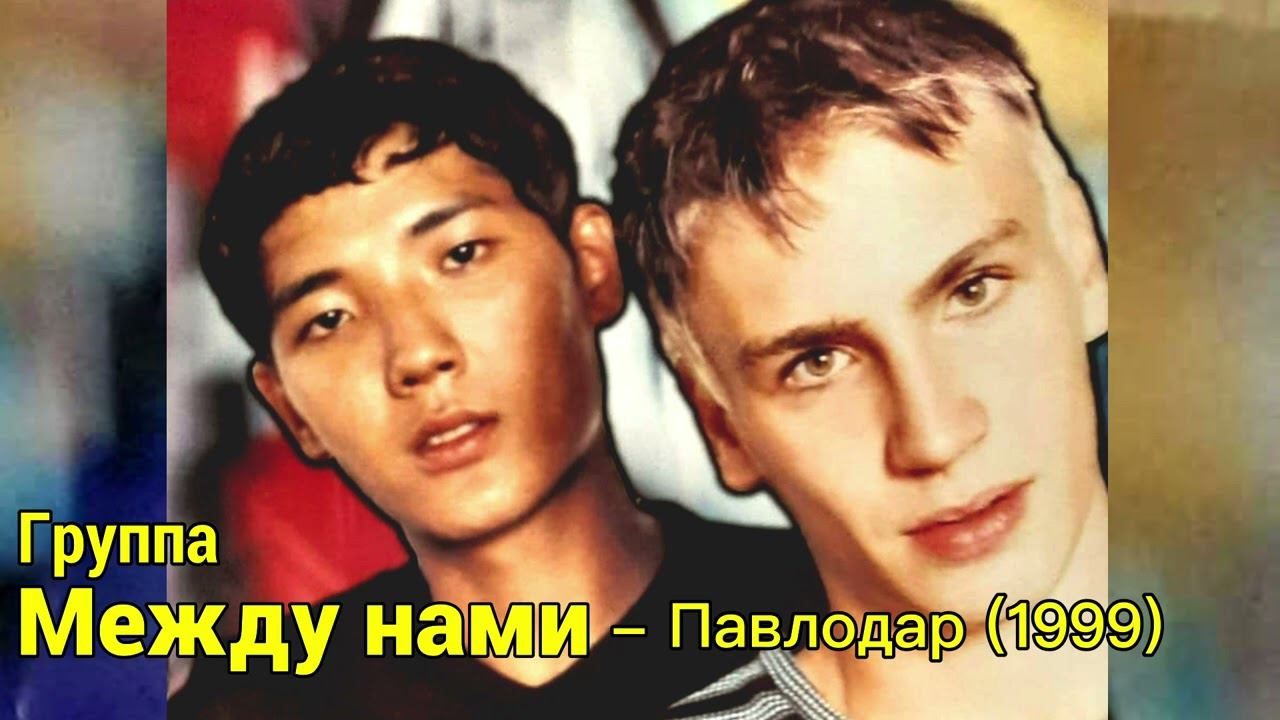 Группа Между нами - Павлодар ( 1999 г ) Игорь Маркс и Даурен Байназаров