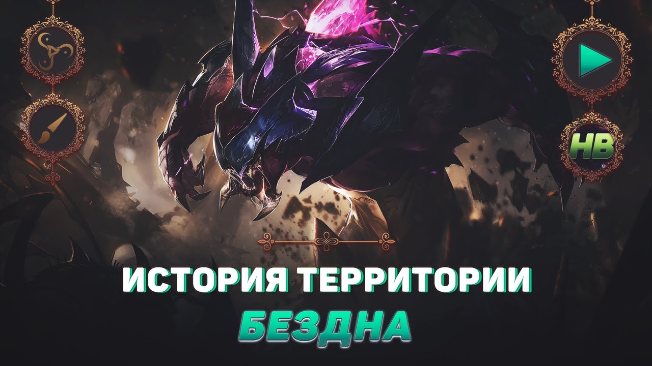 ТЕРРИТОРИЯ БЕЗДНА | ИСТОРИЯ ВСЕЛЕННОЙ ЛИГИ ЛЕГЕНД