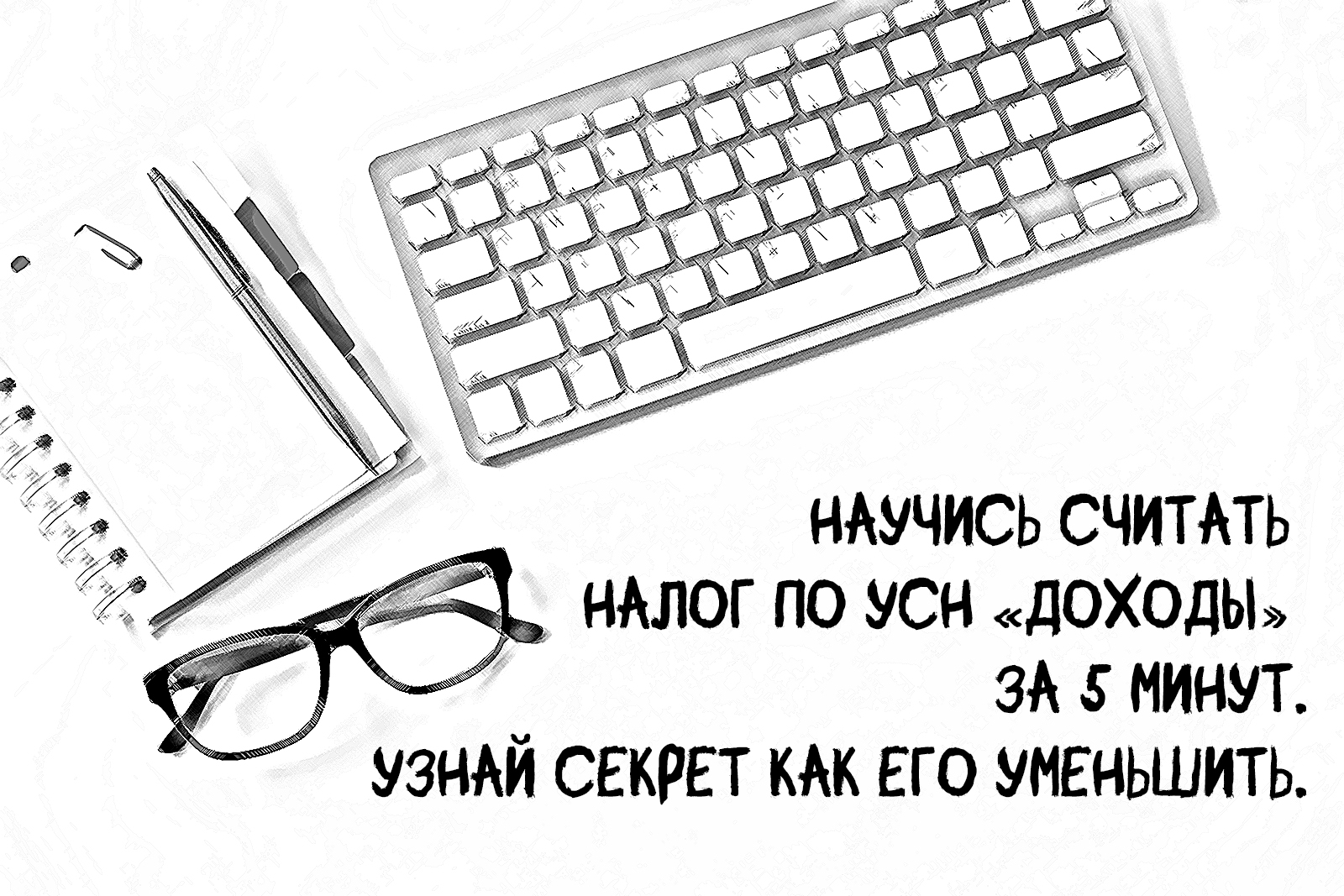 Научись считать налог по УСН «Доходы» за 5 минут. Узнай секрет как его уменьшить.