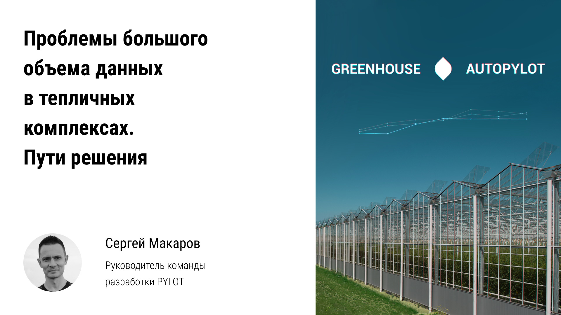 ✈️ Проблемы большого объёма данных (big data) в промышленных тепличных комплексах и пути решения