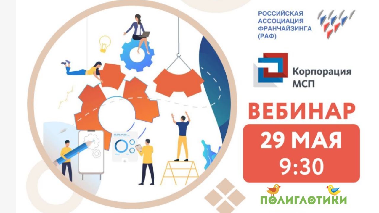 Совместный с РАФ вебинар “Бизнес по франшизе“. Выступление Елены Ивановой, основателя Полиглотики