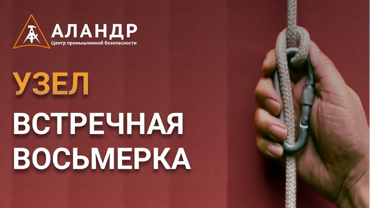 Встречная восьмерка