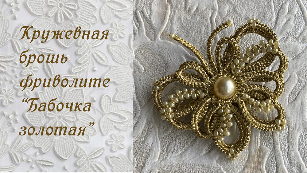 Кружевная брошь фриволите Бабочка