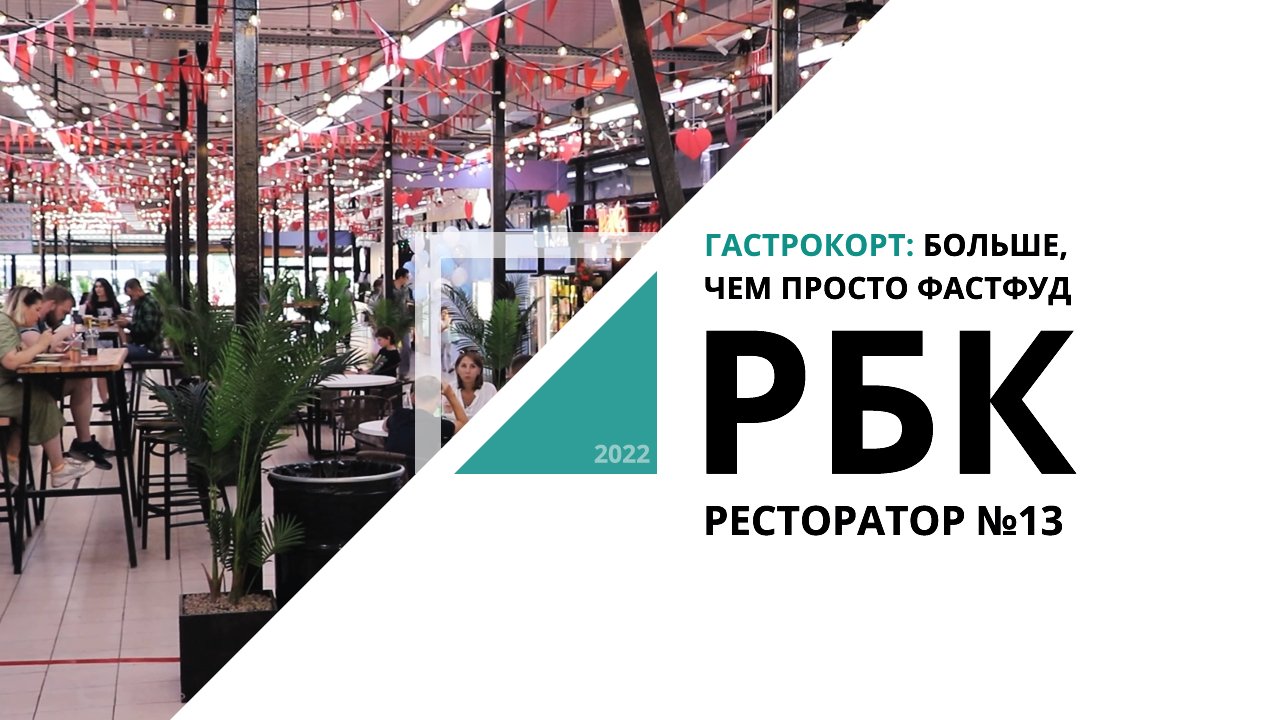Гастрокорт: больше, чем просто фастфуд | Ресторатор №13_от 10.08.2022 РБК Новосибирск