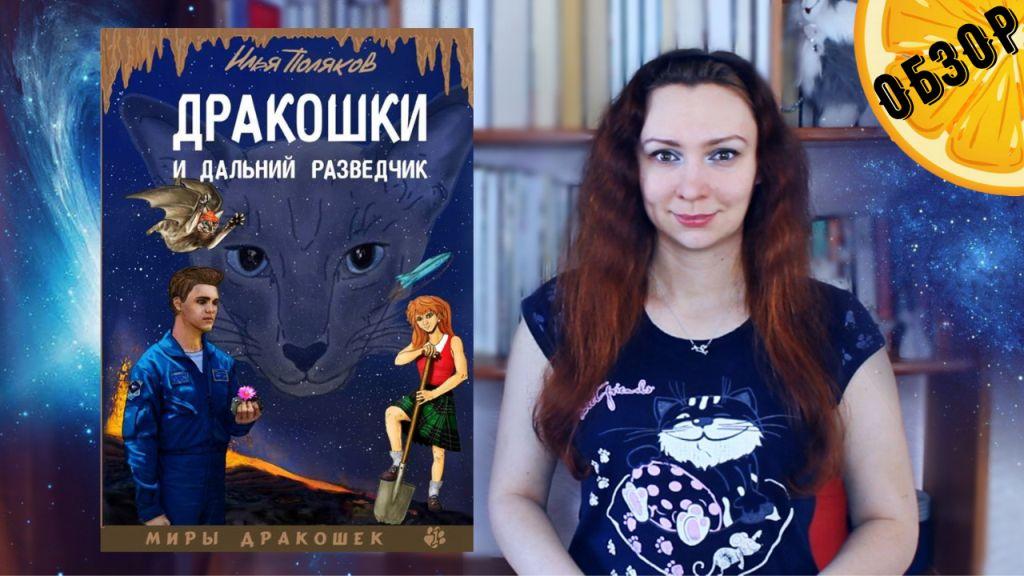 "Дракошки и дальний разведчик" Илья Поляков | Обзор книги | Новинка