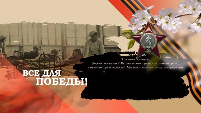 Всё для победы! Выпуск 12 2023