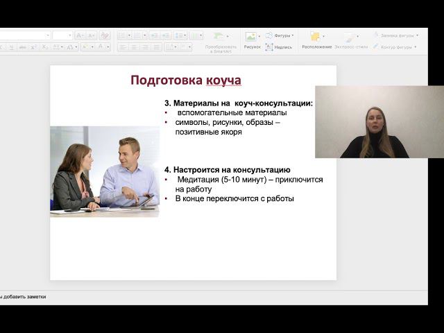 Эфир "Как коучу подготовиться к коуч-консультации"