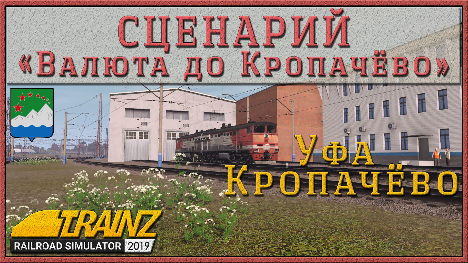 Сценарий «Валюта до Кропачёво». Trainz Railroad Simulator 22