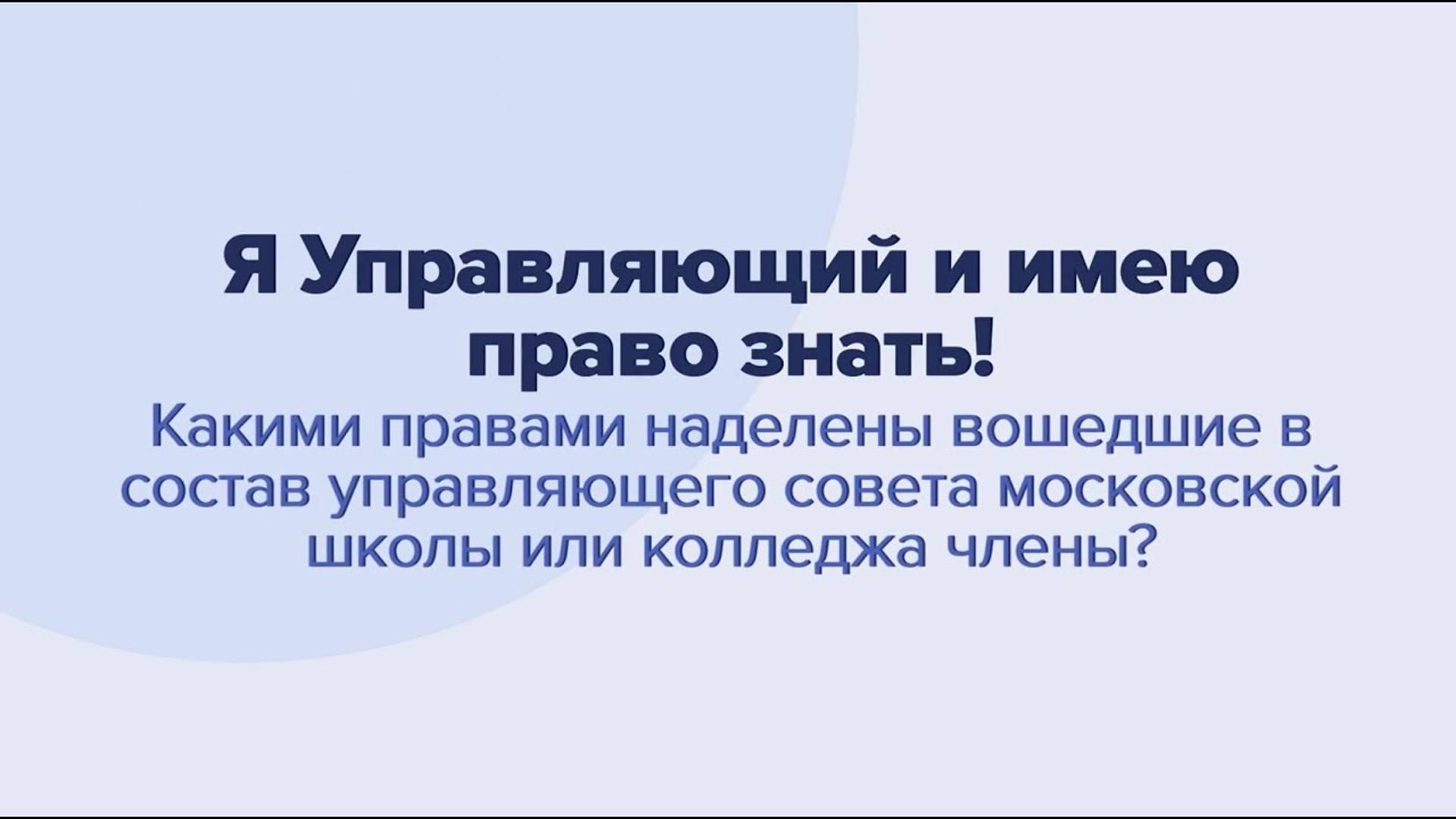 14.Какими правами наделены вошедшие в состав управляющего совета школы или колледжа члены?