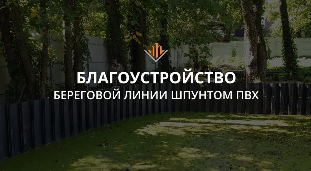 Благоустройство береговой линии шпунтом ПВХ