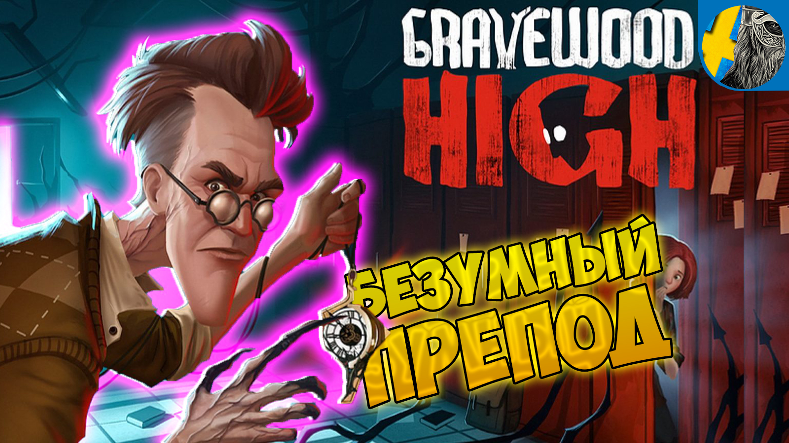 Gravewood High НЕВЕРОЯТНОЕ выживание в школе