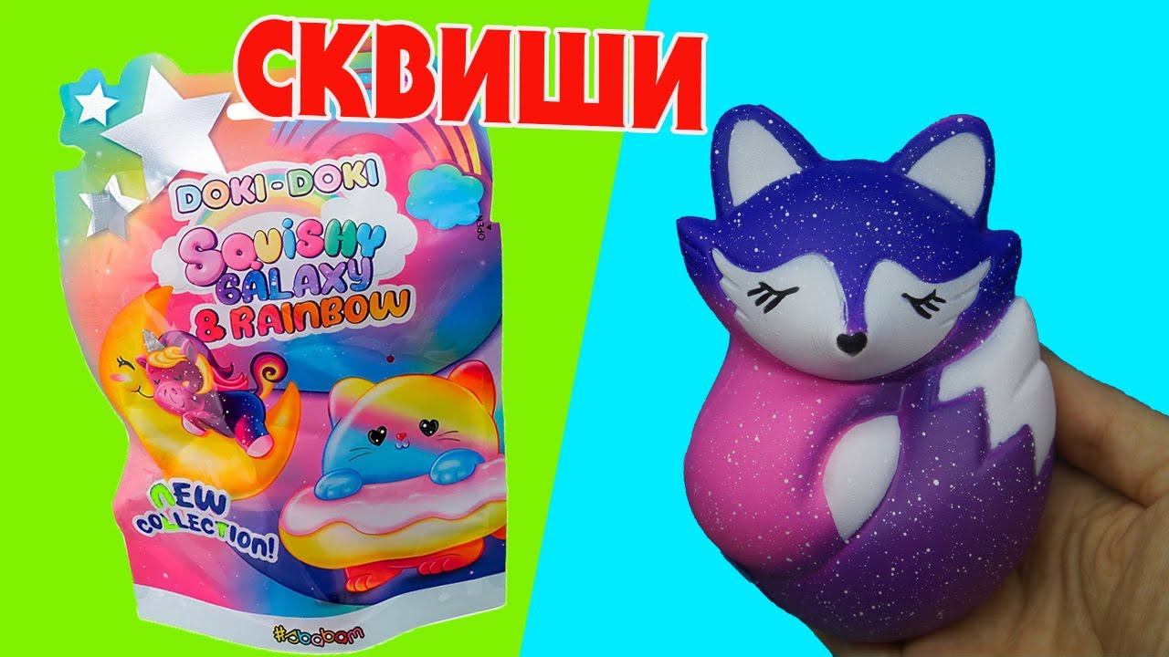 Коллекция игрушек GALAXY & RAINBOW. СЕРИЯ ДОКИ-ДОКИ СКВИШИ ОТ СБАБАМ Sbabam