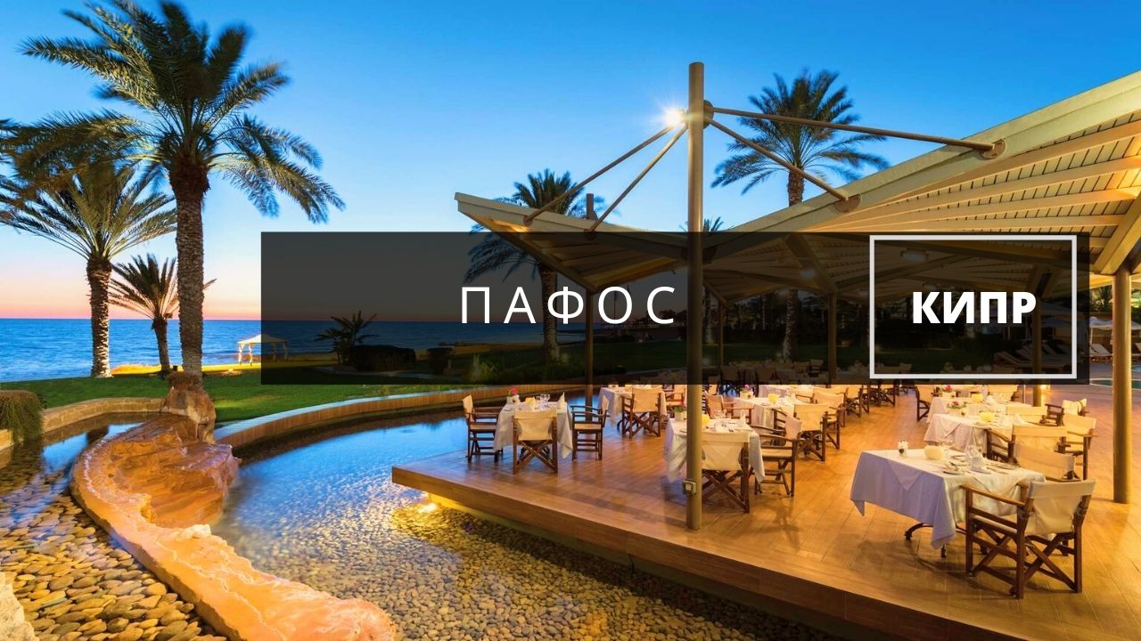 Пафос Кипр