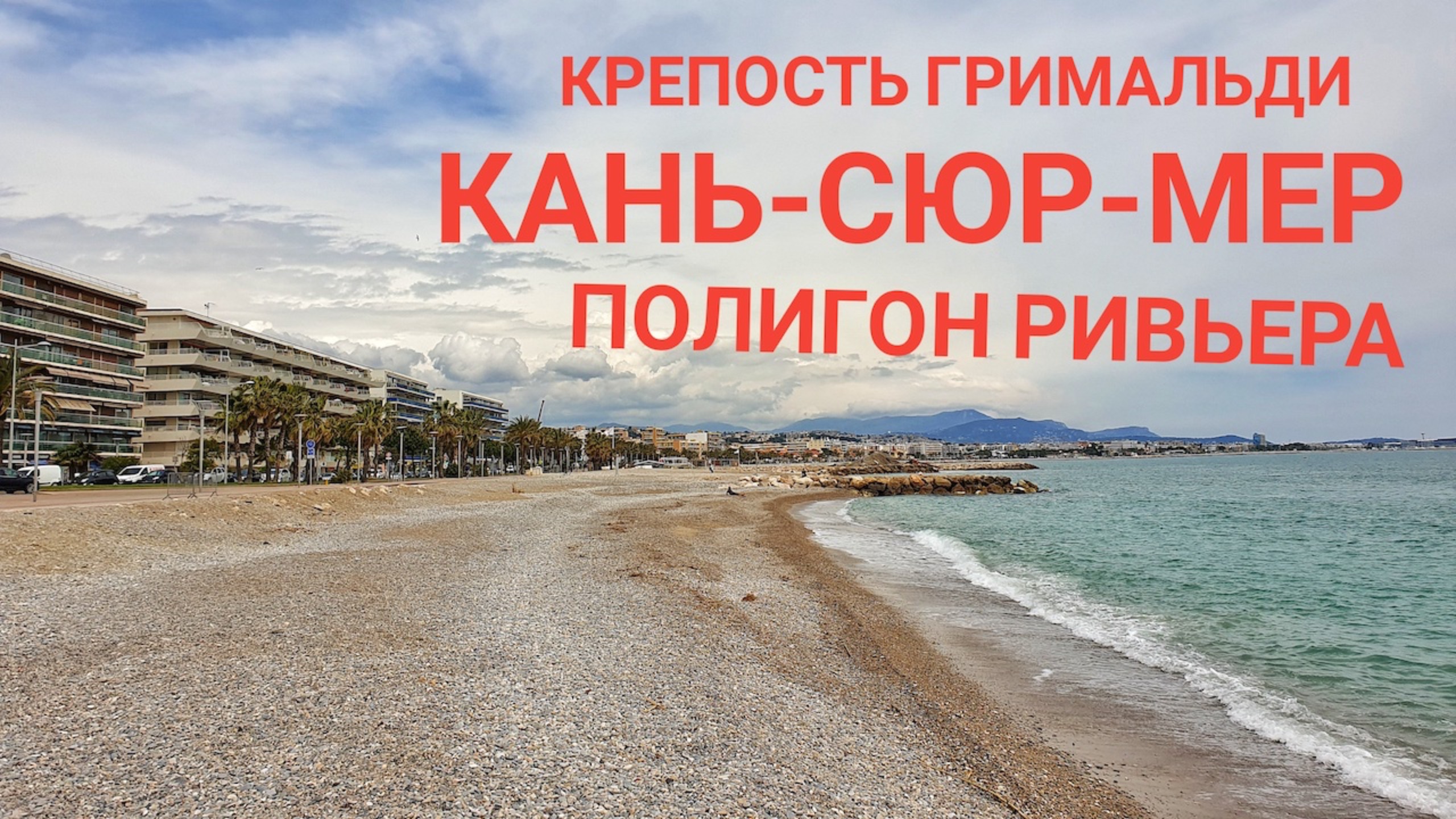 Лазурный берег: Кань-Сюр-Мер и Полигон Ривьера.