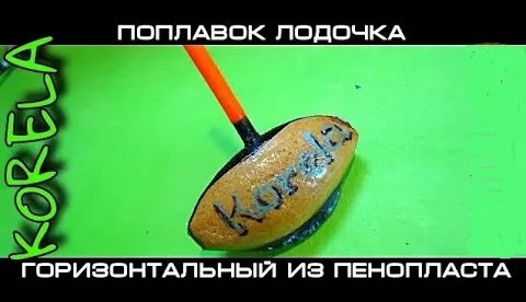 ??DIY поплавок "лодочка" бомбарда нервно курит?