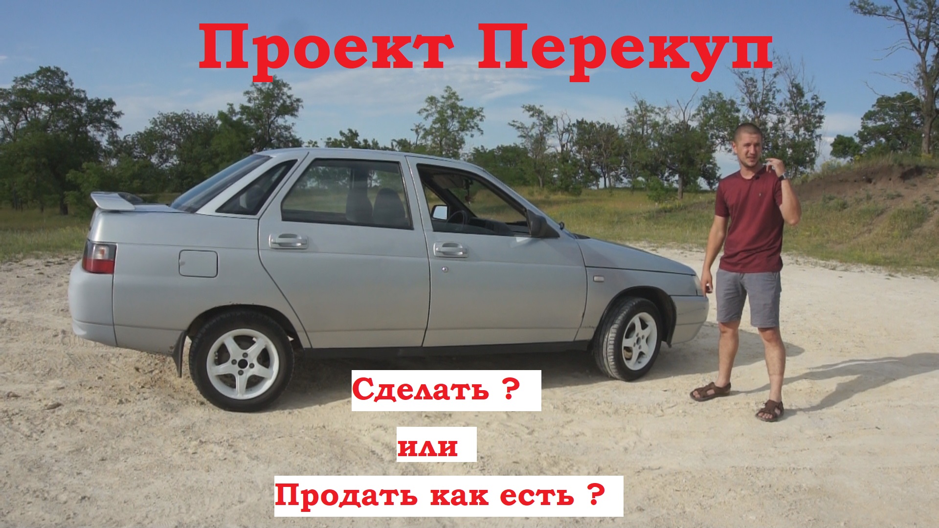 Очередная десятка без тормозов