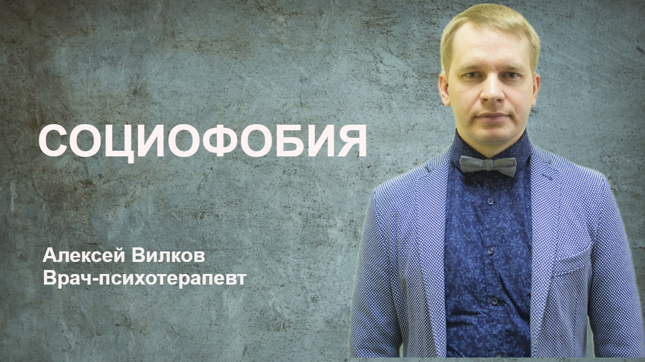Социофобия. Консультация психотерапевта