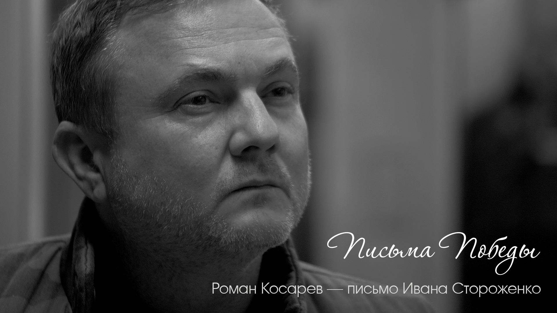 «Письма Победы». Роман Косарев, г. Москва