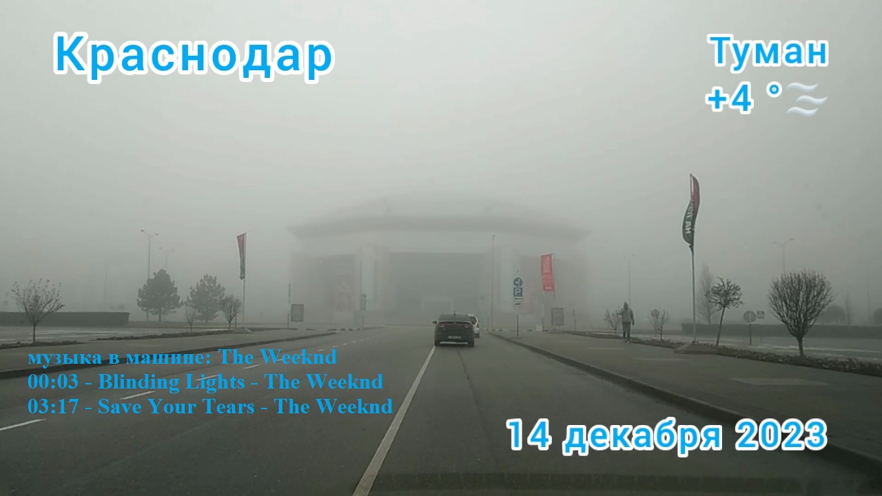 Краснодар - туманное утро - музыка The Weeknd - еду на работу - 14 декабря 2023 г.