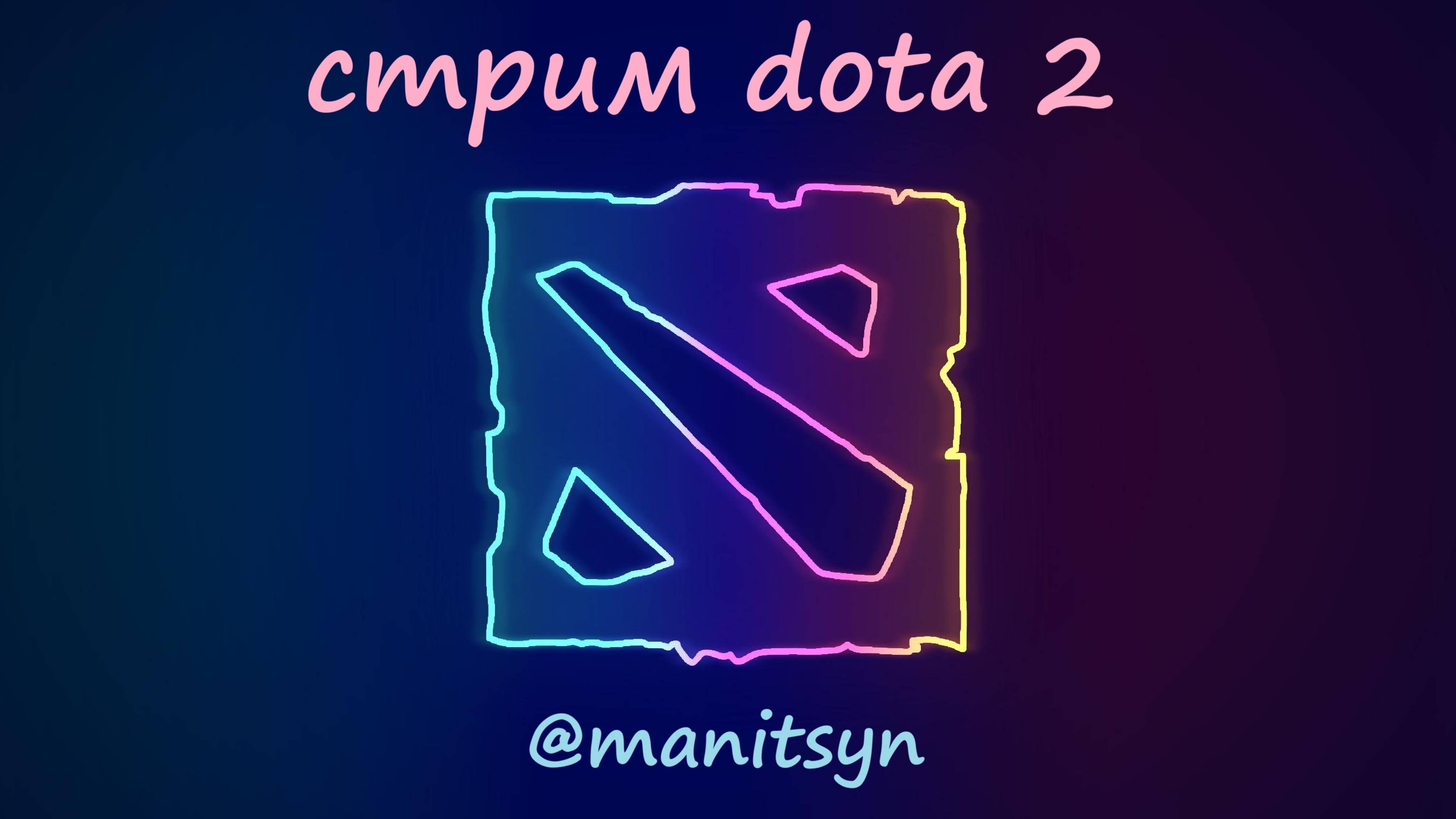 [PLAY DOTA2] ГОТОВИМСЯ К ТУРНИРУ Ч.2! дота дота 2 dota dota2