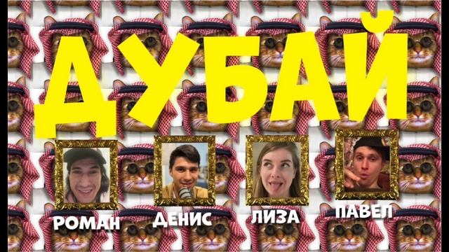 Подкаст Радио Уроды - Дубай - рай на земле Или идеальное место для эскорта