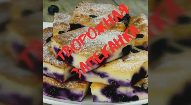 ПП запеканка из творога. Очень вкусная и полезная!.