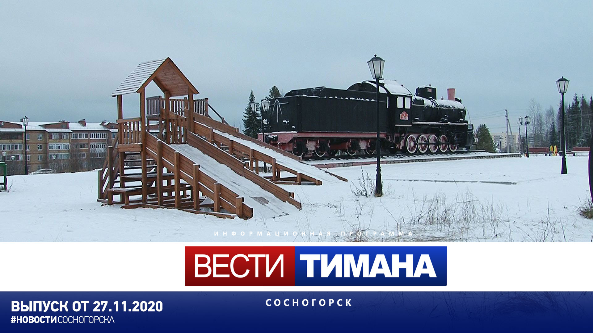 Вести Тимана. Сосногорск | 27.11.2020