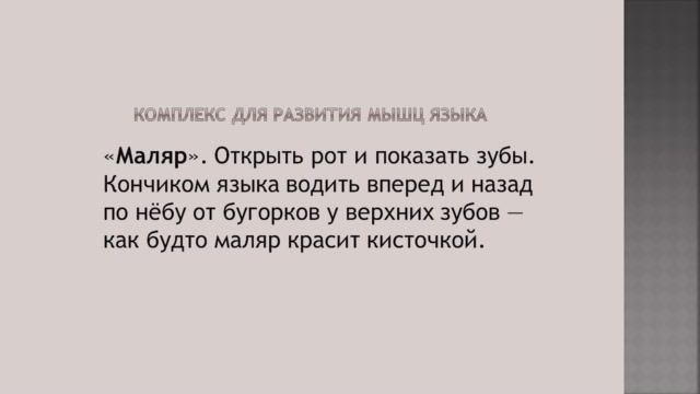 Артикуляционное упражнение «Маляр».