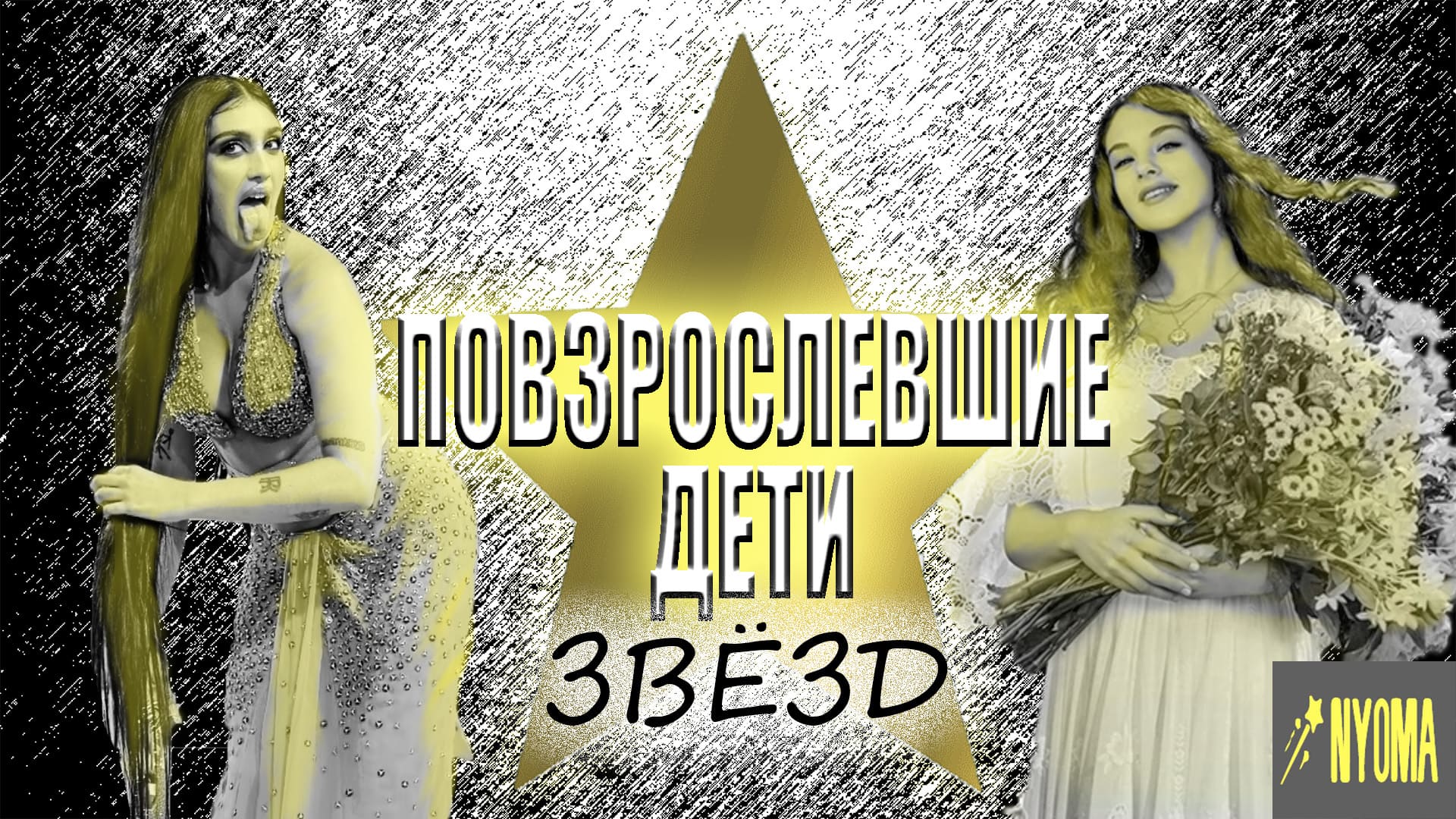 Повзрослевшие дети звезд