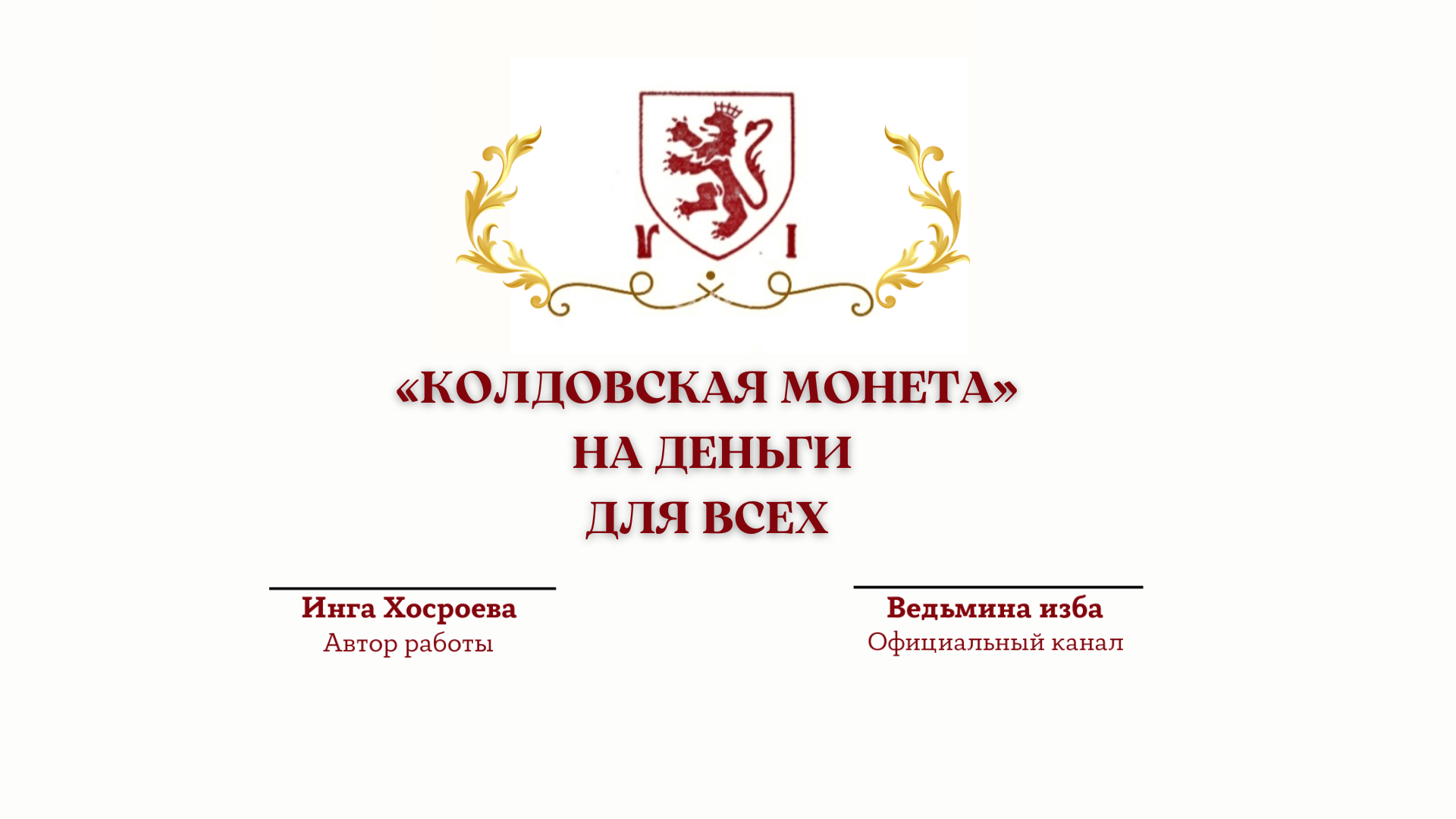 ⊶⊰▶«КОЛДОВСКАЯ МОНЕТА» НА ДЕНЬГИ. ДЛЯ ВСЕХ.  Ритуал Инги Хосроевой.Ведьмина изба.