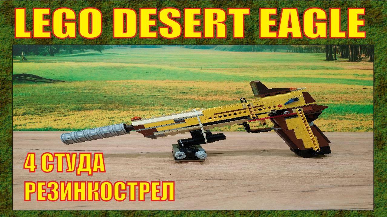 ЛЕГО ОРУЖИЕ | ПИСТОЛЕТ DESERT EAGLE CAL .50 | РЕЗИНКОСТРЕЛ | 4 СТУДА ШИРИНОЙ