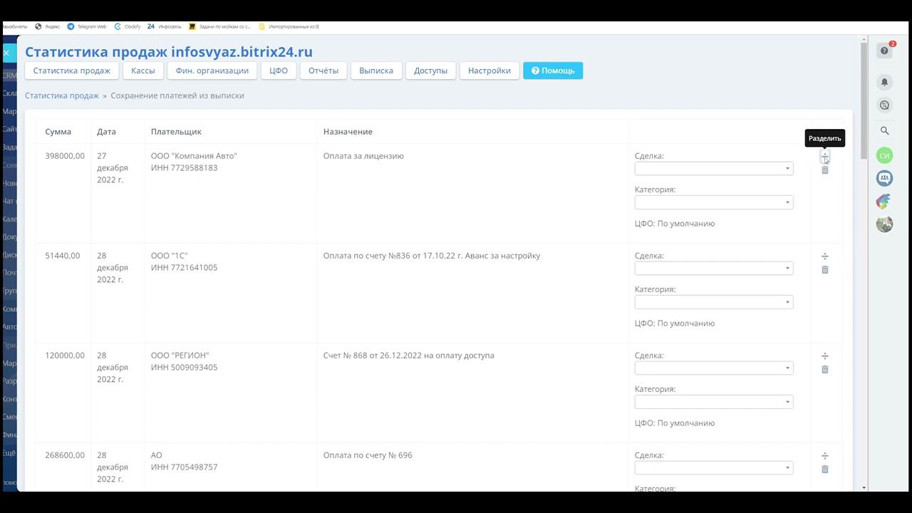 Как разбить поступление из выписки на несколько платежей в Битрикс24