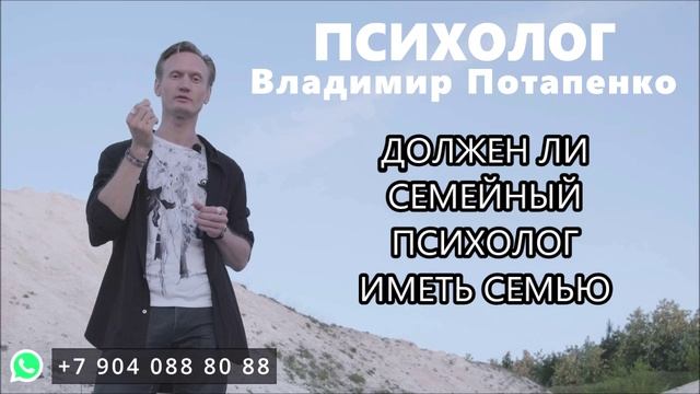 Телесный психолог Владимир Потапенко. Нужно ли семейному психологу иметь семью