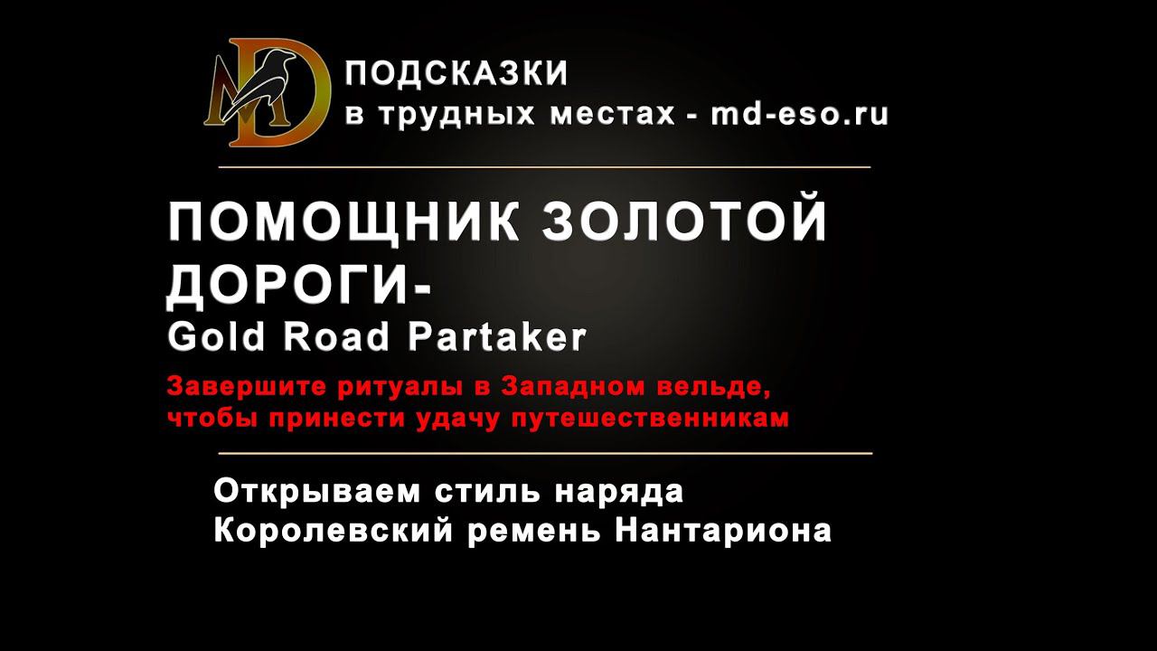 Помощник Золотой дороги: достижение дополнения Золотая дорога Gold Road Partaker achievement ESO