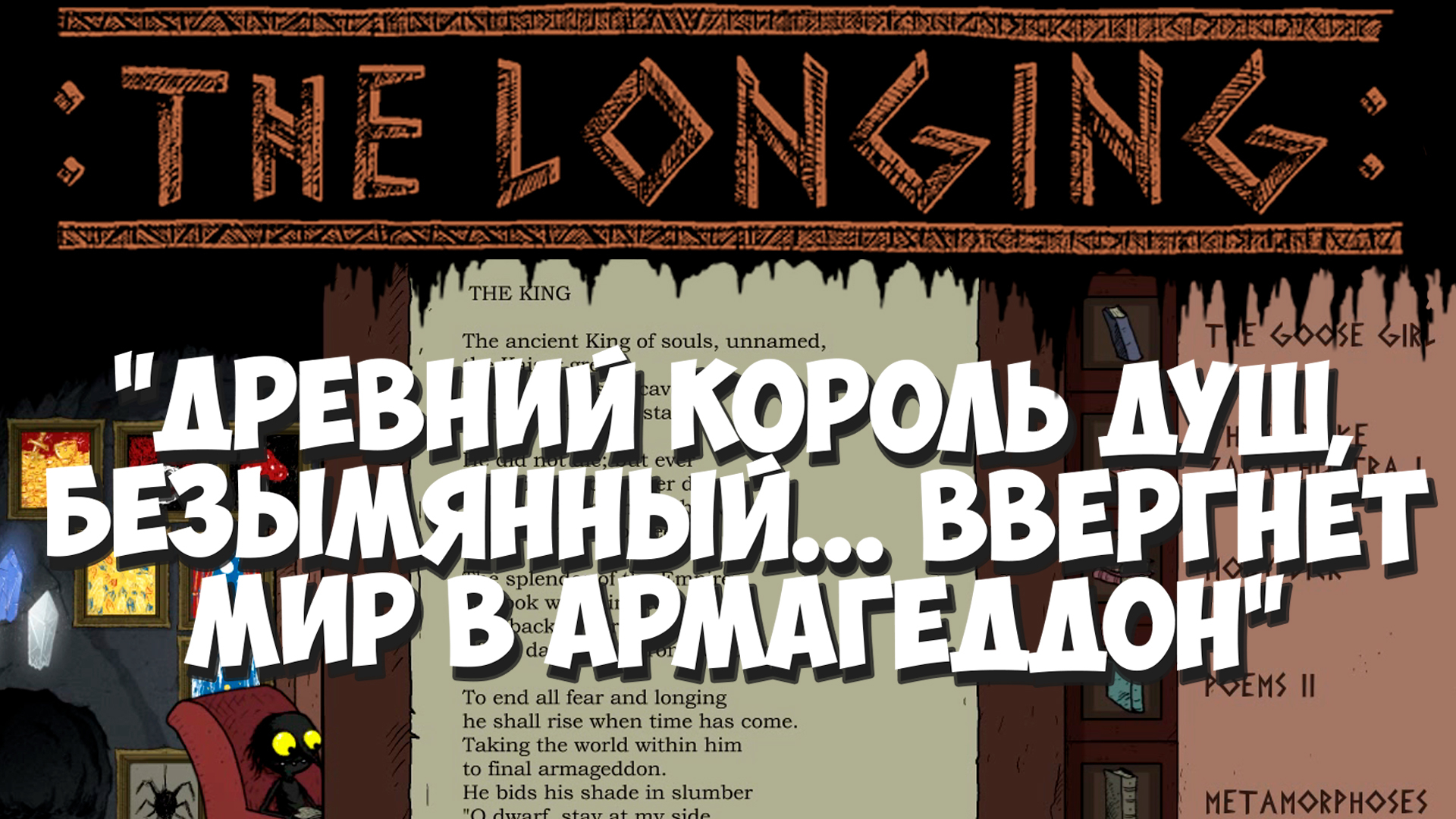 Секреты в книгах! Здравствуй, Тьма! Часть 1. THE LONGING #12