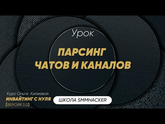 Парсинг чатов и каналов через One Dash | Инвайтинг | Ольга Чатботнутая