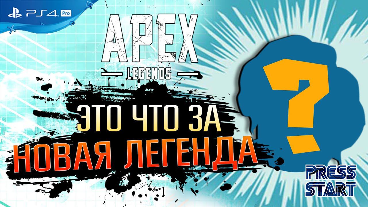 ПЕРВЫЙ ВЗГЛЯД на 7 СЕЗОН / ХОРАЙЗОН / APEX LEGENDS / PRESS START