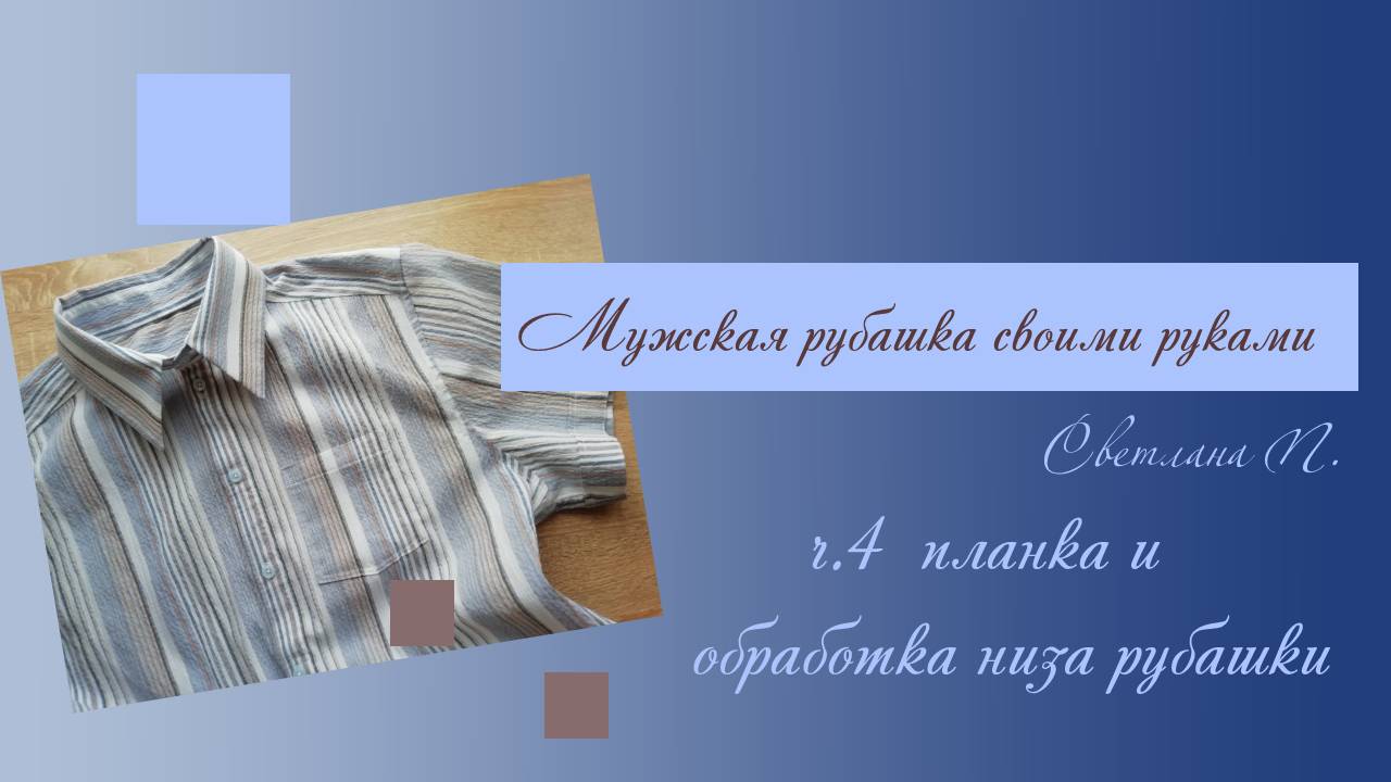 Мужская рубашка своими руками /часть 4 / планка и обработка низа рубашки