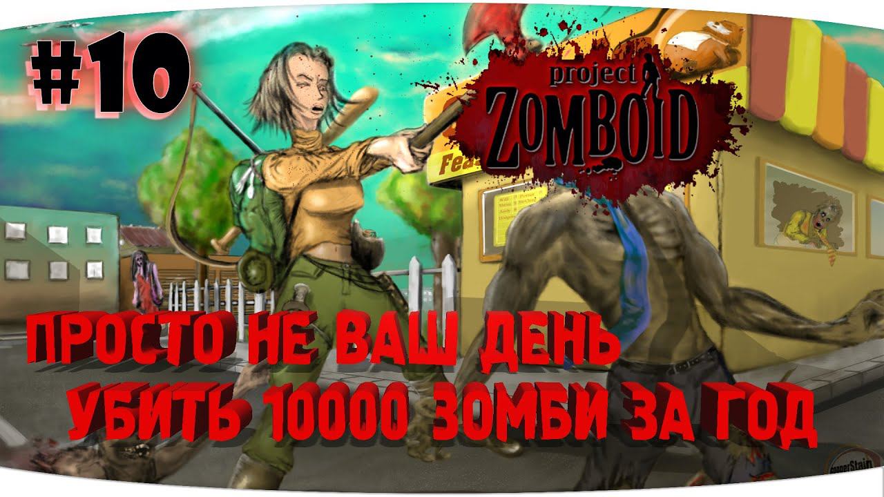 Убить 10к зомби, 500+ | Project Zomboid 41.65 | Стрим 10