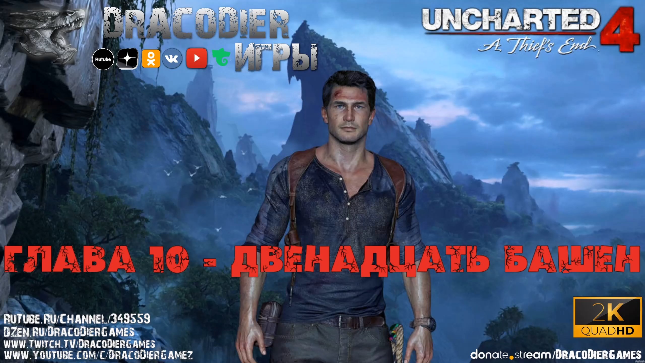 Прохождение ► Uncharted 4 - A Thief's End ► Глава 10