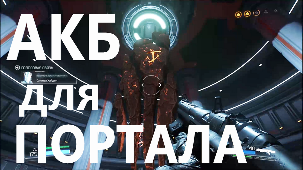 DOOM #15  АКБ для портала