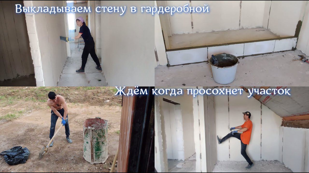 5ч. Выкладываем стену в гардеробной. РЕМОНТ В НОВОМ ДОМЕ ПРОДОЛЖАЕТСЯ. Ждём когда просохнет участок