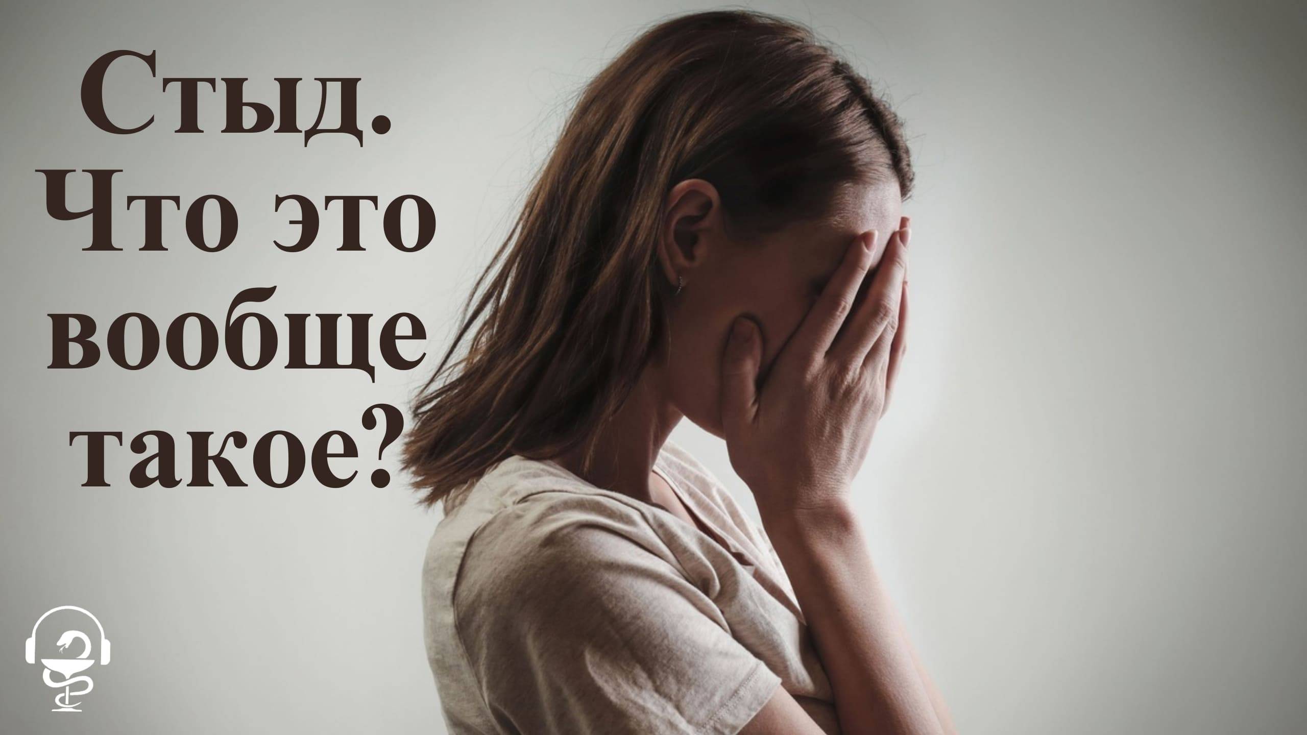 Стыд. Что это такое. Почему нам бывает стыдно