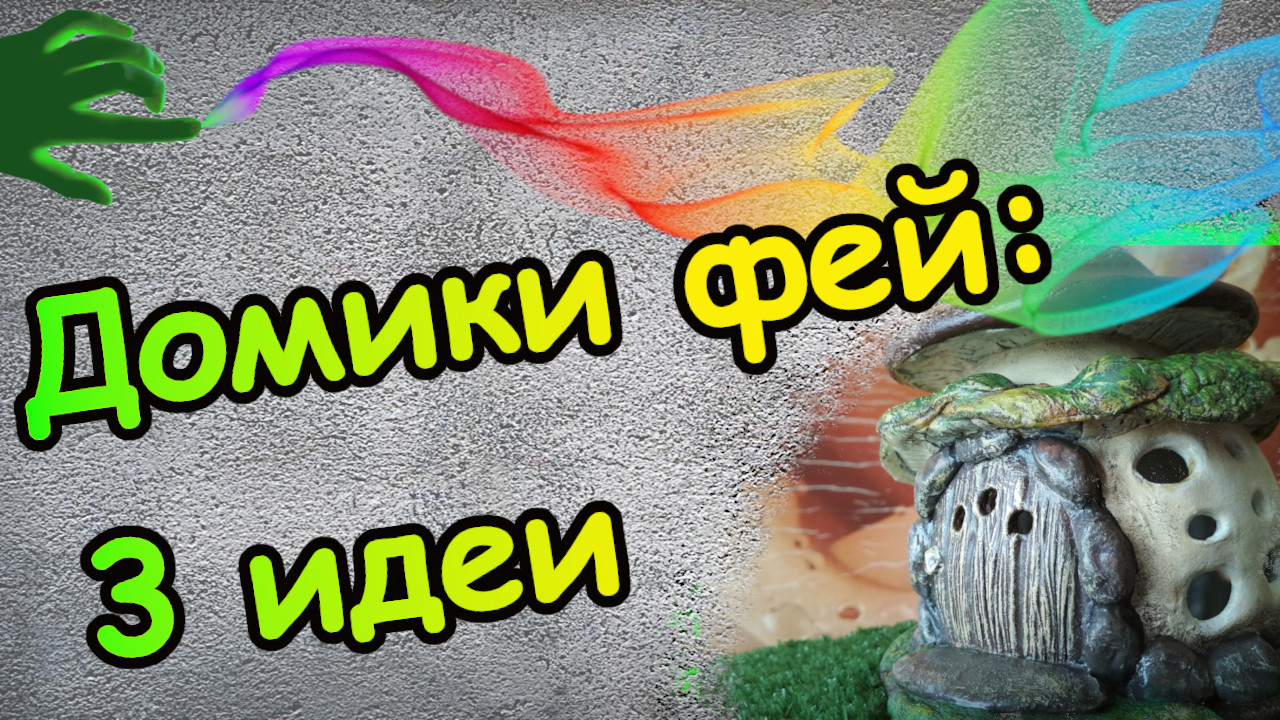 Домики фей. 3 идеи для творчества