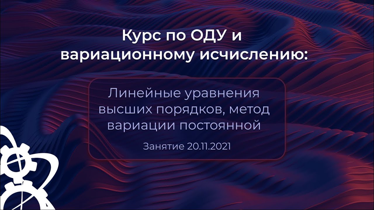 Курс по ОДУ и ВИ: Дифференциальные уравнения высших порядков | Занятие 1