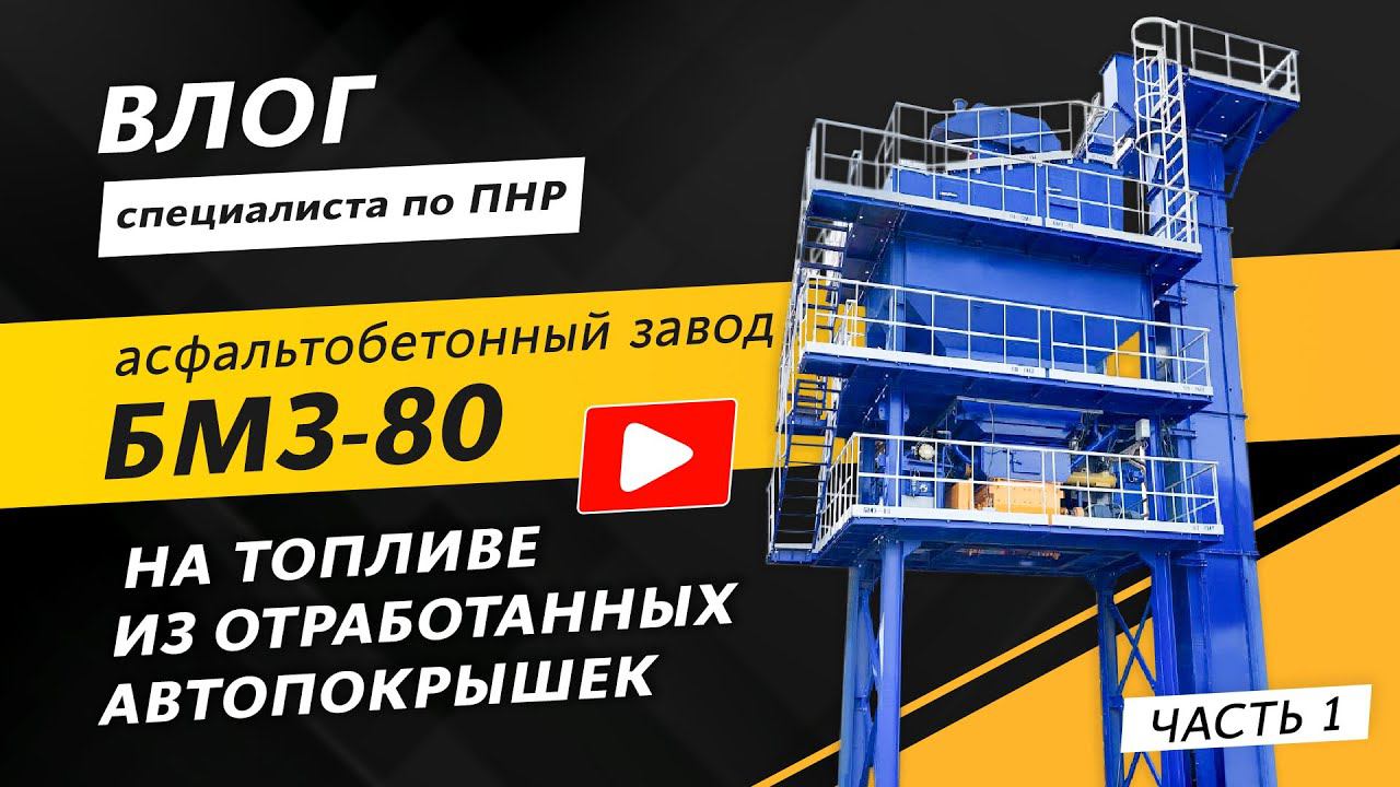 Завод на альтернативном топливе | Влог от инженера ПНР | Асфальтобетонный завод БМЗ-80
