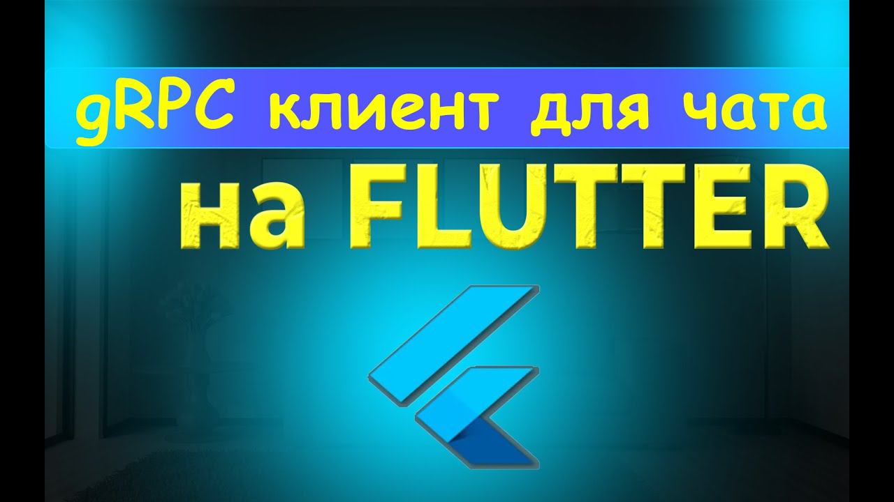 gRPC клиент на FLUTTER