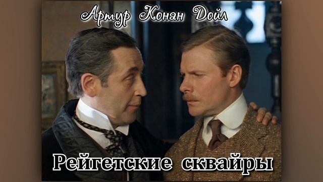 Артур Конан Дойл ''Рейгетские сквайры'' ( Аудиокнига ).mp4
