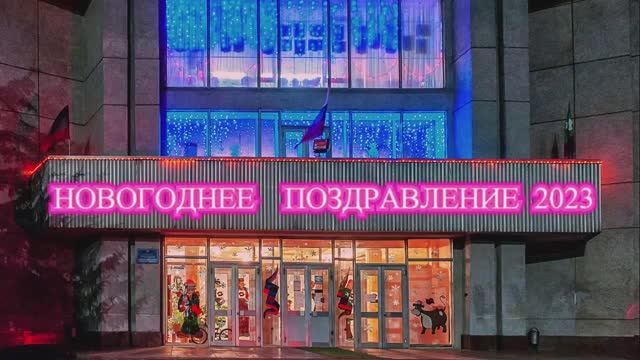 ШГРР ''Классики'' - "Новогоднее поздравление 2023"
