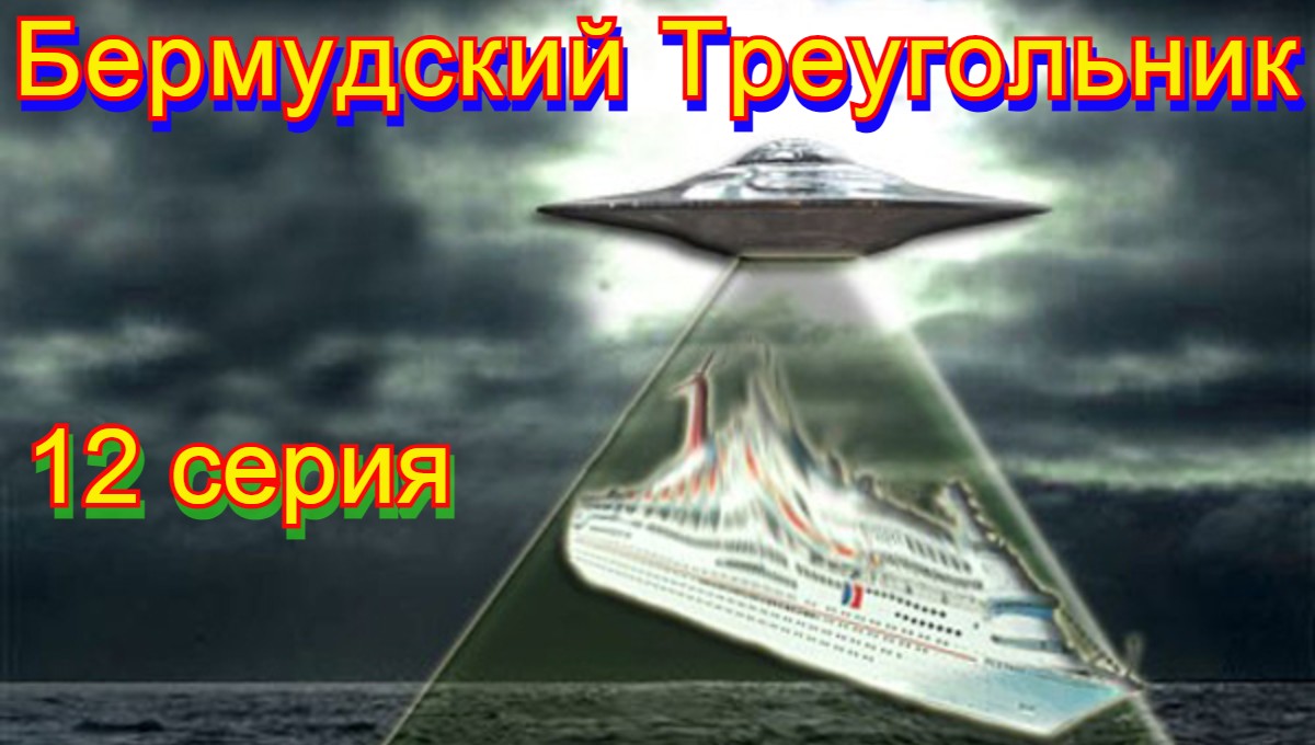 Бермудский Треугольник  12 серия.